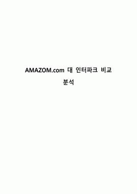 AMAZOM.com 대 인터파크 비교 분석-1페이지