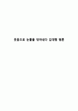 웃음으로 눈물을 닦아내다 김대행 평론-1페이지