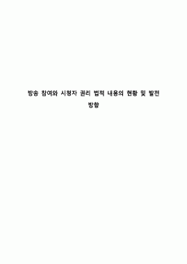 방송 참여와 시청자 권리 법적 내용의 현황 및 발전 방향-1페이지