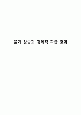 물가 상승과 경제적 파급 효과-1페이지