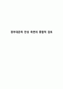 경부대운하 찬성 측면의 종합적 검토-1페이지