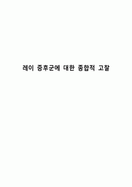 레이 증후군에 대한 종합적 고찰-1페이지