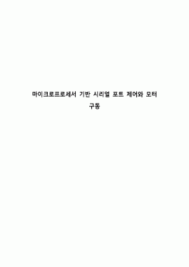 마이크로프로세서 기반 시리얼 포트 제어와 모터 구동-1페이지