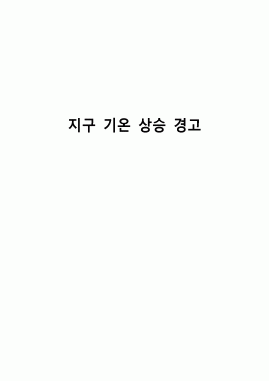 지구 기온 상승 경고-1페이지