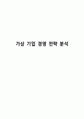 가상 기업 경영 전략 분석-1페이지
