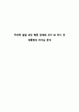 주의력 결핍 과잉 행동 장애와 조지 W 부시 전 대통령의 리더십 분석-1페이지