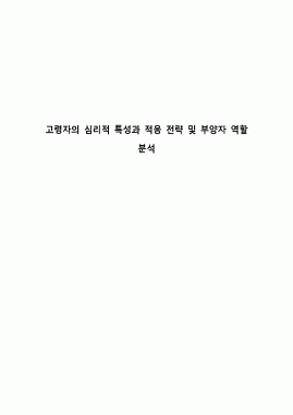 고령자의 심리적 특성과 적응 전략 및 부양자 역할 분석-1페이지
