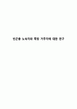 빈곤층 노숙자와 쪽방 거주자에 대한 연구-1페이지