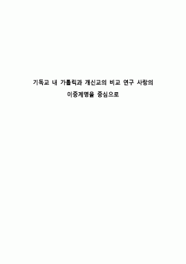 기독교 내 가톨릭과 개신교의 비교 연구 사랑의 이중계명을 중심으로-1페이지
