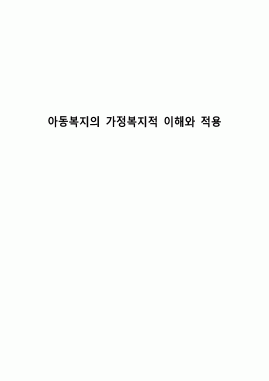 아동복지의 가정복지적 이해와 적용-1페이지