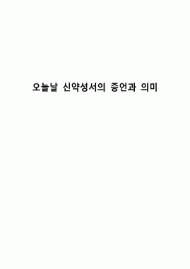 오늘날 신약성서의 증언과 의미-1페이지