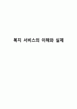 복지 서비스의 이해와 실제-1페이지