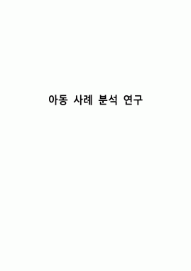 아동 사례 분석 연구-1페이지