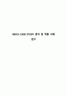 NSICU CASE STUDY 분석 및 적용 사례 연구-1페이지