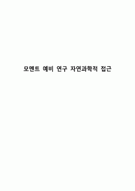 모멘트 예비 연구 자연과학적 접근-1페이지