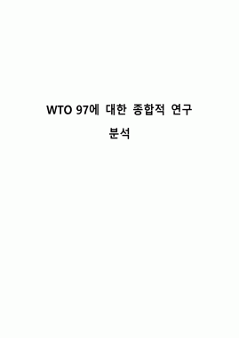WTO 97에 대한 종합적 연구 분석-1페이지