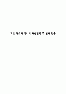 피로 해소와 에너지 재충전의 두 번째 접근-1페이지
