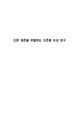 인류 생존을 위협하는 오존층 손상 연구-1페이지