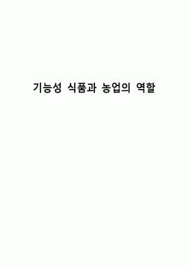 기능성 식품과 농업의 역할-1페이지