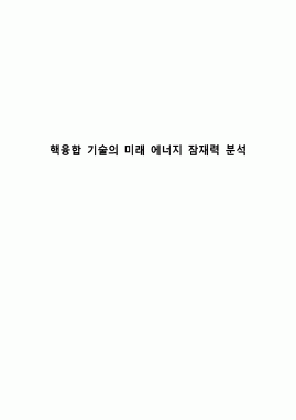 핵융합 기술의 미래 에너지 잠재력 분석-1페이지