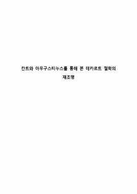 칸트와 아우구스티누스를 통해 본 데카르트 철학의 재조명-1페이지