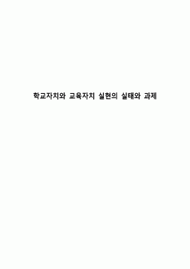 학교자치와 교육자치 실현의 실태와 과제-1페이지