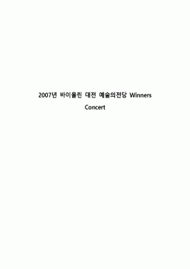 2007년 바이올린 대전 예술의전당 Winners Concert-1페이지