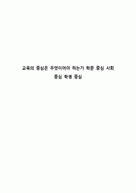 교육의 중심은 무엇이어야 하는가 학문 중심 사회 중심 학생 중심-1페이지
