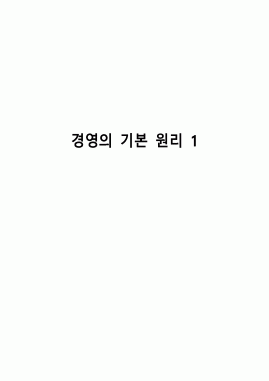 경영의 기본 원리 1-1페이지