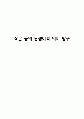 작은 공의 난쟁이적 의미 탐구-1페이지