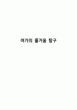 여가의 즐거움 탐구-1페이지