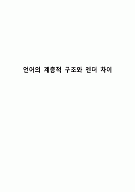 언어의 계층적 구조와 젠더 차이-1페이지