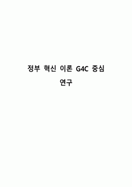 정부 혁신 이론 G4C 중심 연구-1페이지