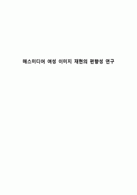 매스미디어 여성 이미지 재현의 편향성 연구-1페이지