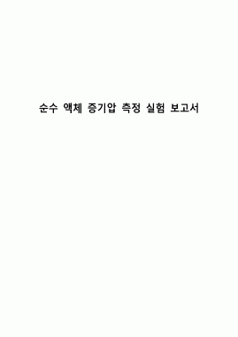순수 액체 증기압 측정 실험 보고서-1페이지