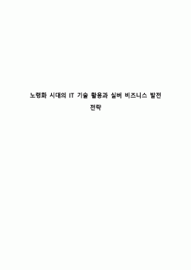 노령화 시대의 IT 기술 활용과 실버 비즈니스 발전 전략-1페이지