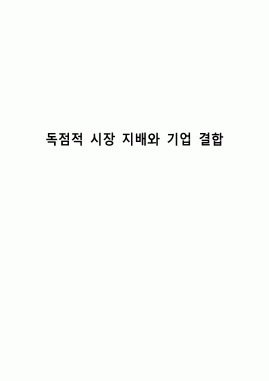 독점적 시장 지배와 기업 결합-1페이지