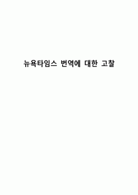 뉴욕타임스 번역에 대한 고찰-1페이지