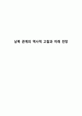 남북 관계의 역사적 고찰과 미래 전망-1페이지