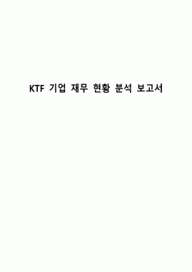 KTF 기업 재무 현황 분석 보고서-1페이지