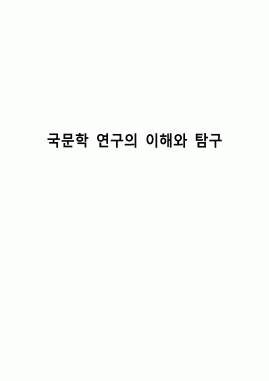 국문학 연구의 이해와 탐구-1페이지