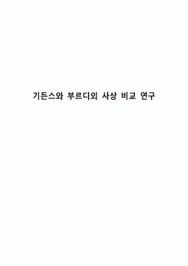 기든스와 부르디외 사상 비교 연구-1페이지
