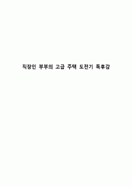 직장인 부부의 고급 주택 도전기 독후감-1페이지
