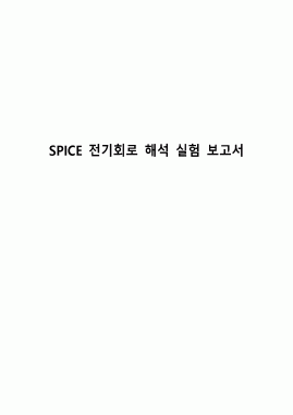 SPICE 전기회로 해석 실험 보고서-1페이지