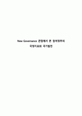 New Governance 관점에서 본 참여정부의 국정지표와 국가발전-1페이지