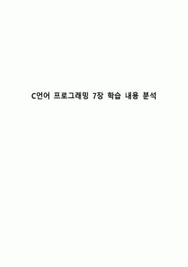 C언어 프로그래밍 7장 학습 내용 분석-1페이지