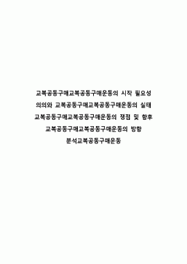 교복공동구매교복공동구매운동의 시작 필요성 의의와 교복공동구매교복공동구매운동의 실태 교복공동구매교복공동구매운동의 쟁점 및 향후 교복공동구매교복공동구매운동의 방향 분석교복공동구매운동-1페이지