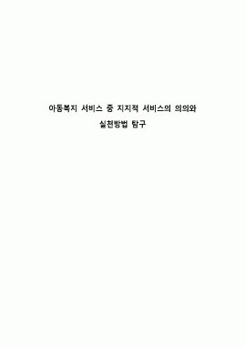 아동복지 서비스 중 지지적 서비스의 의의와 실천방법 탐구-1페이지