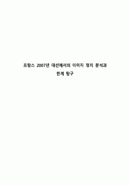 프랑스 2007년 대선에서의 이미지 정치 분석과 한계 탐구-1페이지