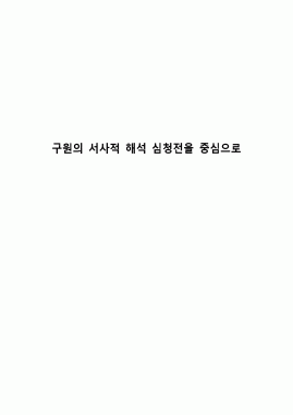 구원의 서사적 해석 심청전을 중심으로-1페이지